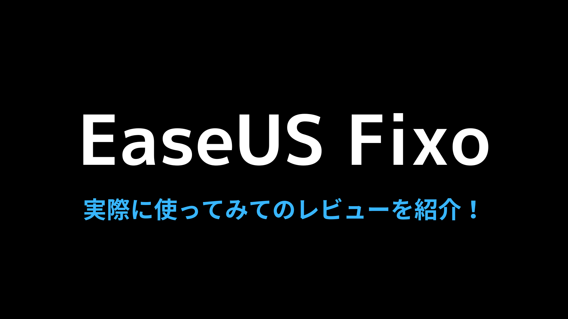 『EaseUS Fixo』を実際に使ってみてのレビューを紹介！｜すすぶろ
