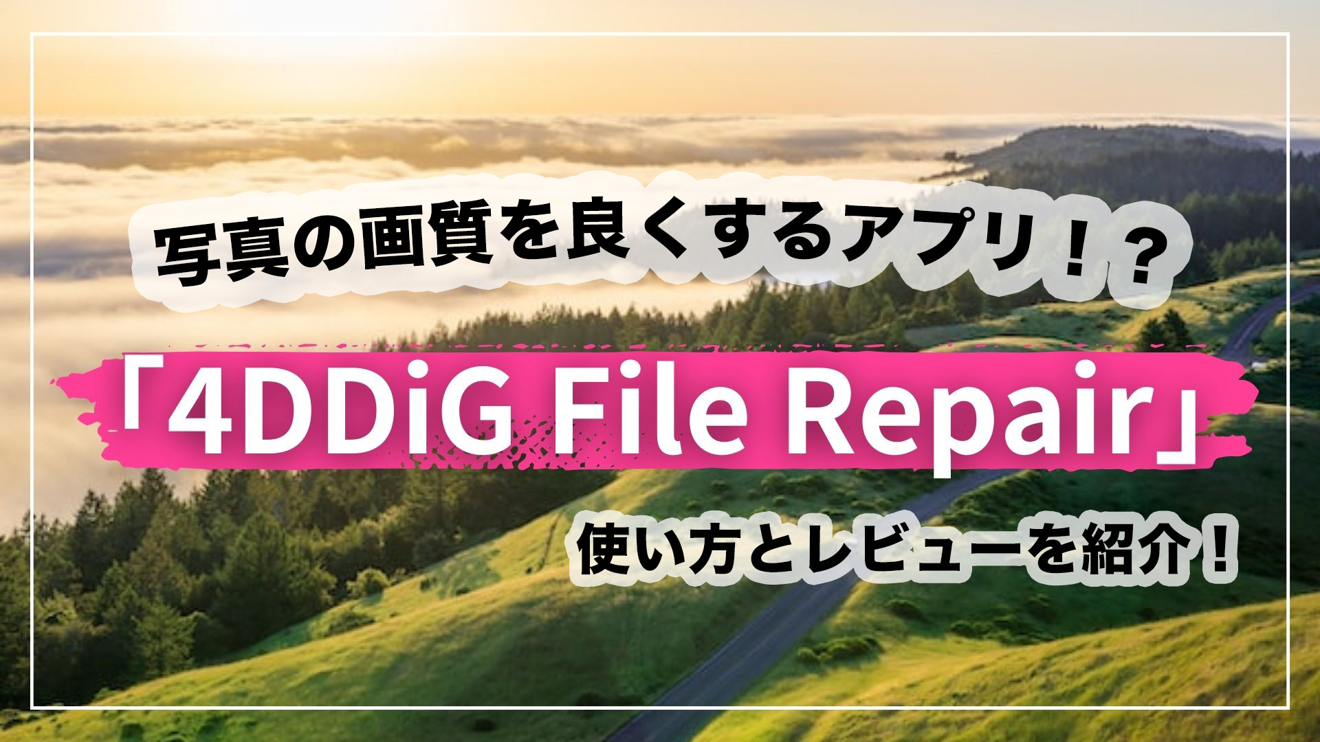 写真の画質を良くするアプリ『4DDiG File Repair』を実際に使ってみてのレビューを紹介！｜すすぶろ